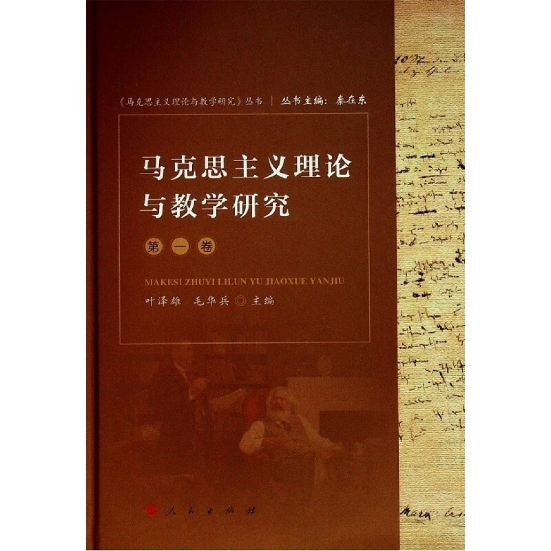 马克思主义理论与教学研究(第1卷)/马克思主义理论与教学研究丛书