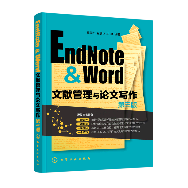 EndNote&Word文献管理与论文写作(第3版)