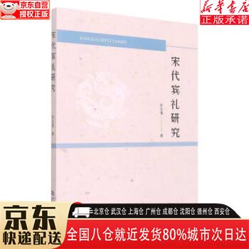 【全新】宋代宾礼研究