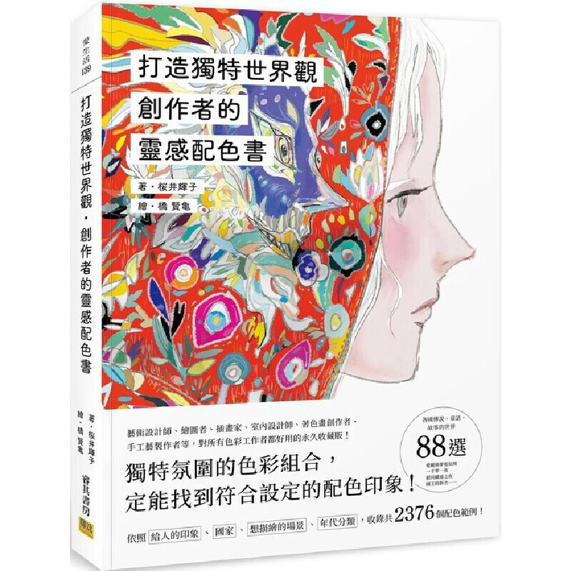 预售 创作者的灵感配色书：打造独特世界观 邦联文化 桜井辉子