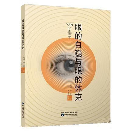 眼的自稳与眼的休克 王建洲,李萍 9787536974364