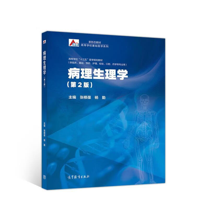 病理生理学