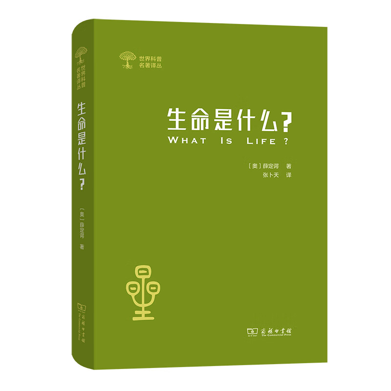 生命是什么(精)/世界科普名著译丛
