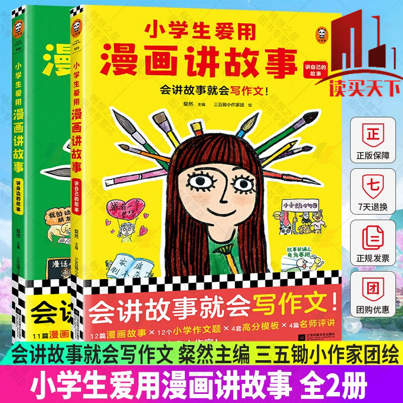 小学生爱用漫画讲故事（全2册）会讲故事就会写作文！小学生自己画自己写的漫画写作辅导书 [7-10岁] H