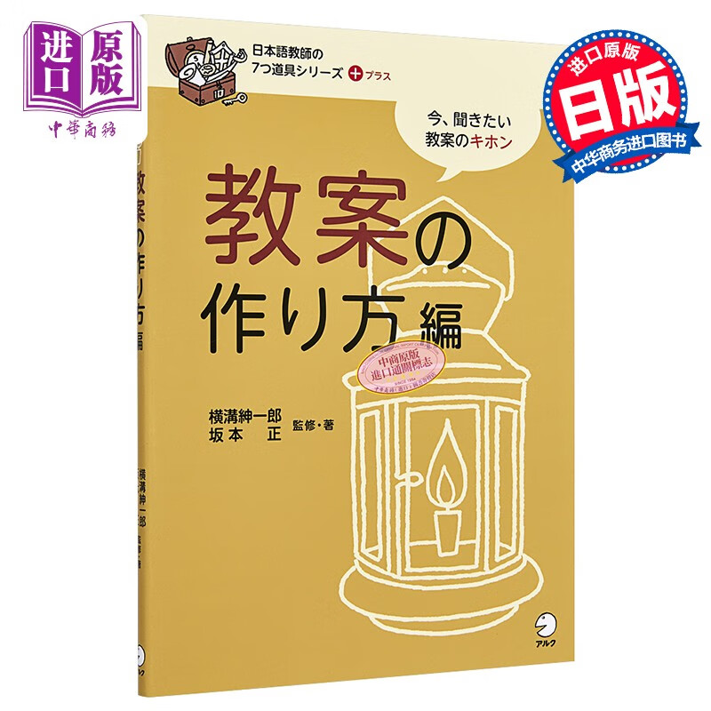 日语教学教案的制作法 日文原版 教案の作り方編 日本語教師の7つ道具シリーズ プラス