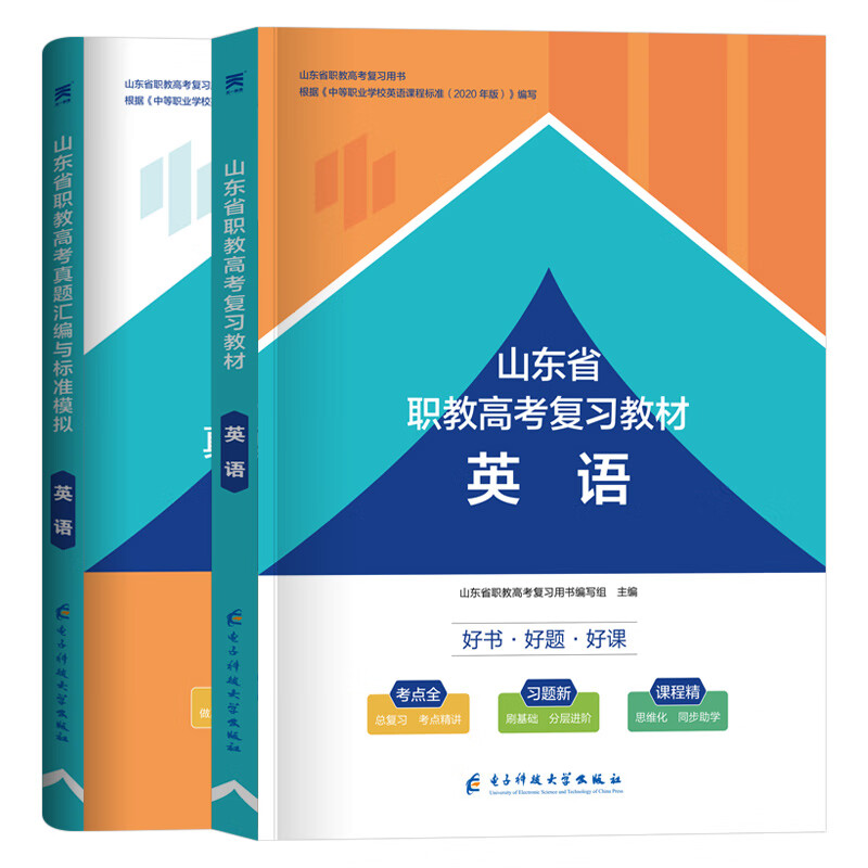 现货 山东省职教高考2023年语文数学英语教材中专升大专 山东春季高考总复习资料历年真题试卷 中职生对口升 赠：视频电子题库【英语】单科教材+试卷 高中三年级