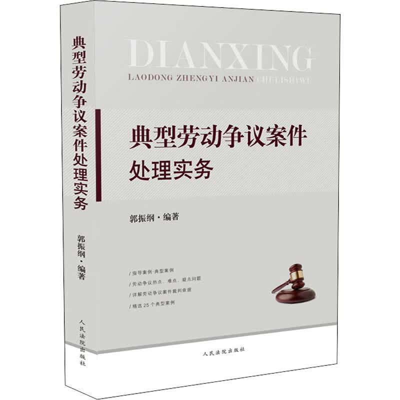典型劳动争议案件处理实务