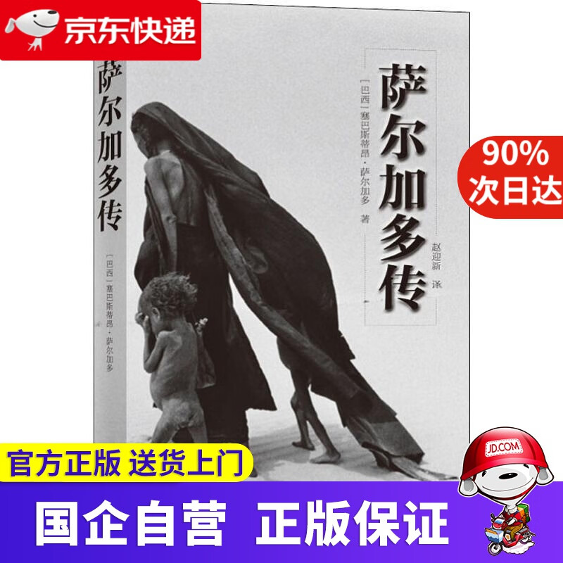 萨尔加多传 塞巴斯蒂昂·萨尔加多 中国摄影出版社 9787517907503