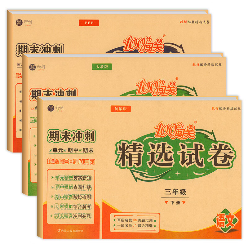 三年级下册试卷测试卷全套人教版100分闯关精选试卷单元期中期末复习冲刺100分作业模拟考试卷子小学3年级下 【3本】语文数学英语试卷 三年级下