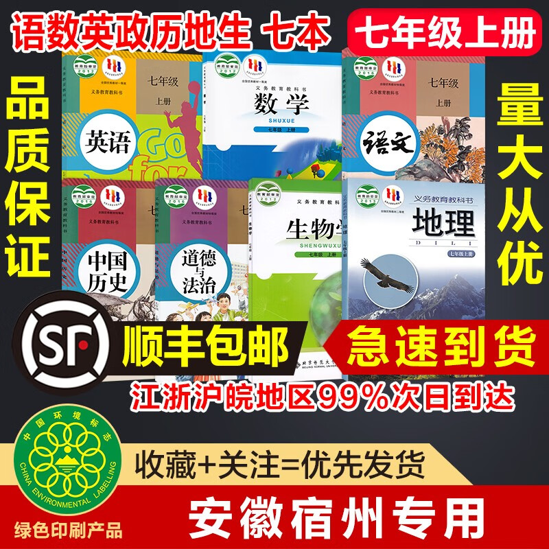 【安徽宿州适用】2023初中7七年级上册人教版语文英语政治历史北师大版数学生物湘教版地理全套7七本教