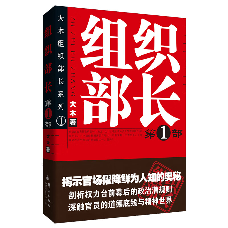 组织部长:第1部 9787802560765 群言出版社 大木著