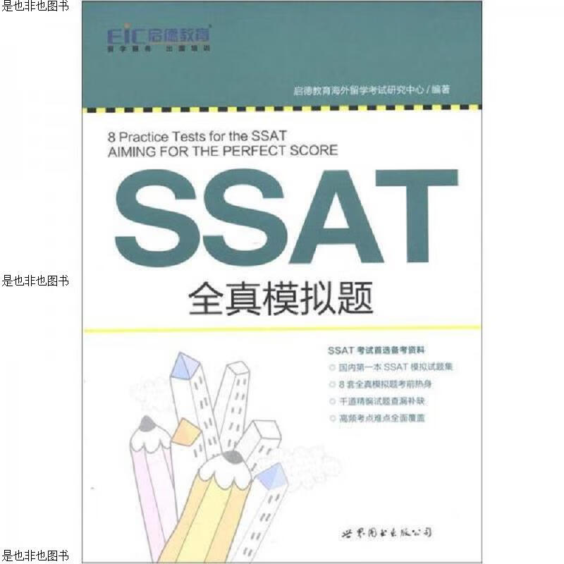 启德教育：SSAT全真模拟题