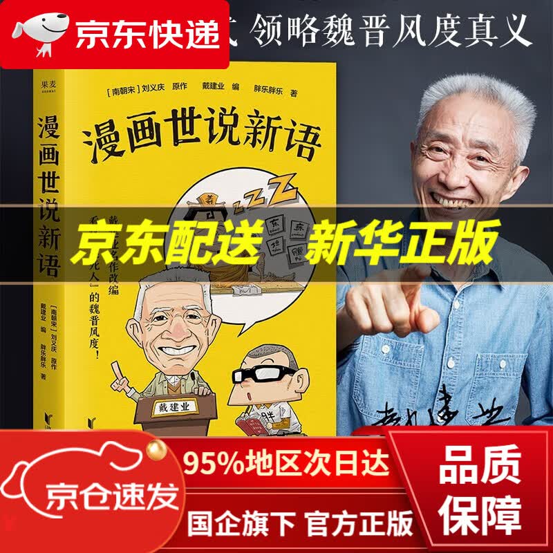 【 】漫画世说新语 戴建业著 大笑品味 新书