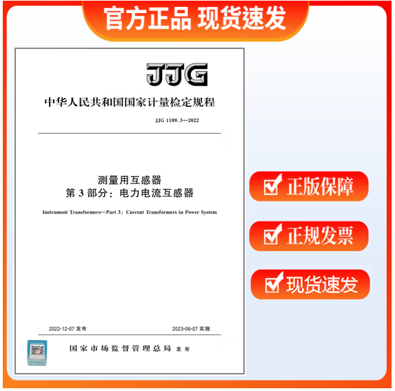 JJG1189.3-2022 测量用互感器 第3部分：电力电流互感器