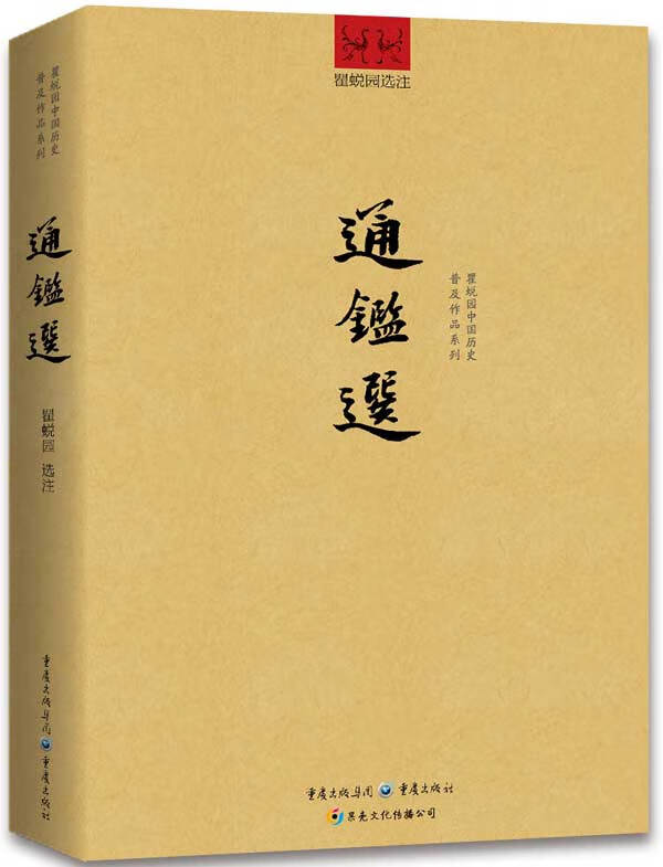 通鉴选 zdj 湖北 重庆出版社