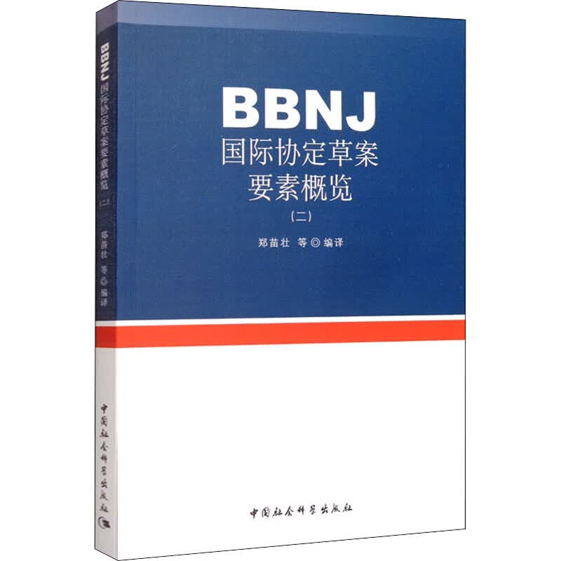 BBNJ国际协定草案要素概览(2)