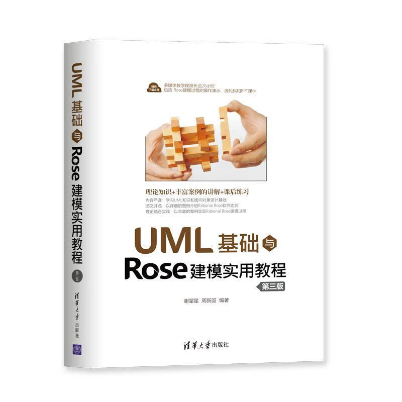 UML基础与Rose建模实用教程 谢星星,周新国 9787302552789