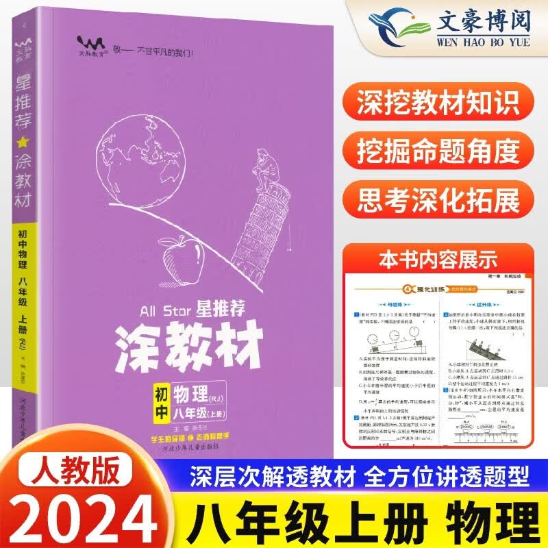 【自选】2024新版星推荐一本涂书涂教材初中八年级上册语文数学英语物理化学地理生物历史政治人教通用版同步教材全解读 八上物理【人教版】