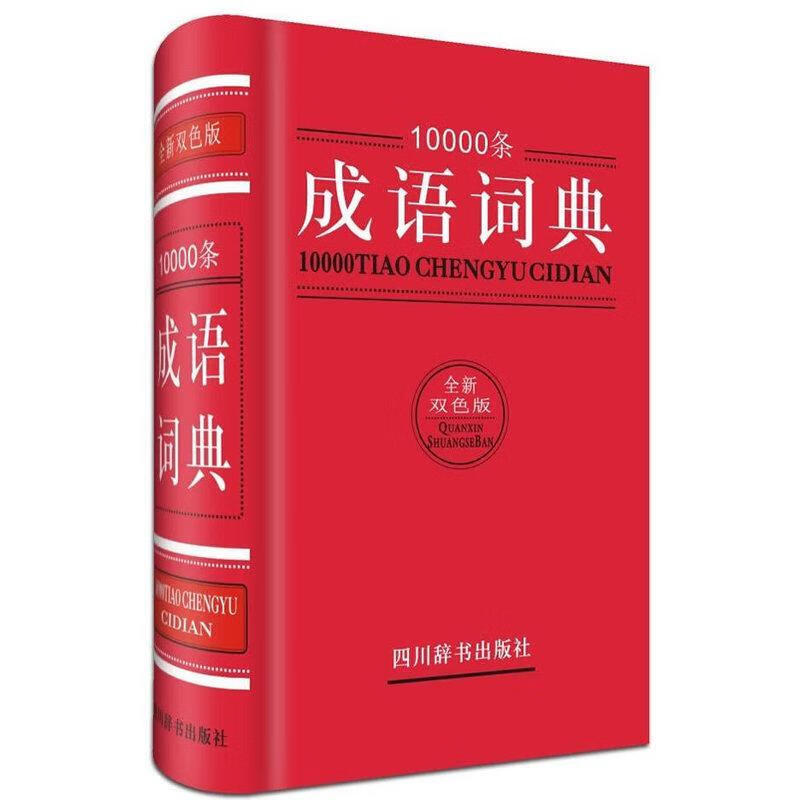 10000条成语词典-双色版黄成兰字典词典/工具书9787557900175