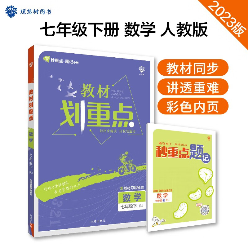 初中教材划重点 数学七年级下册 人教版 初一教材同步讲解教辅 必刷题理想树2023版