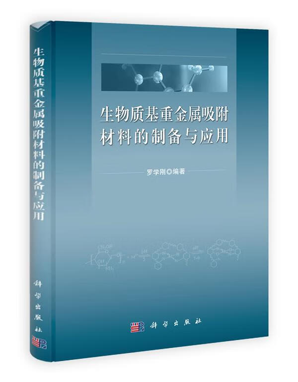 生物质基重金属吸附材料的制备与应用