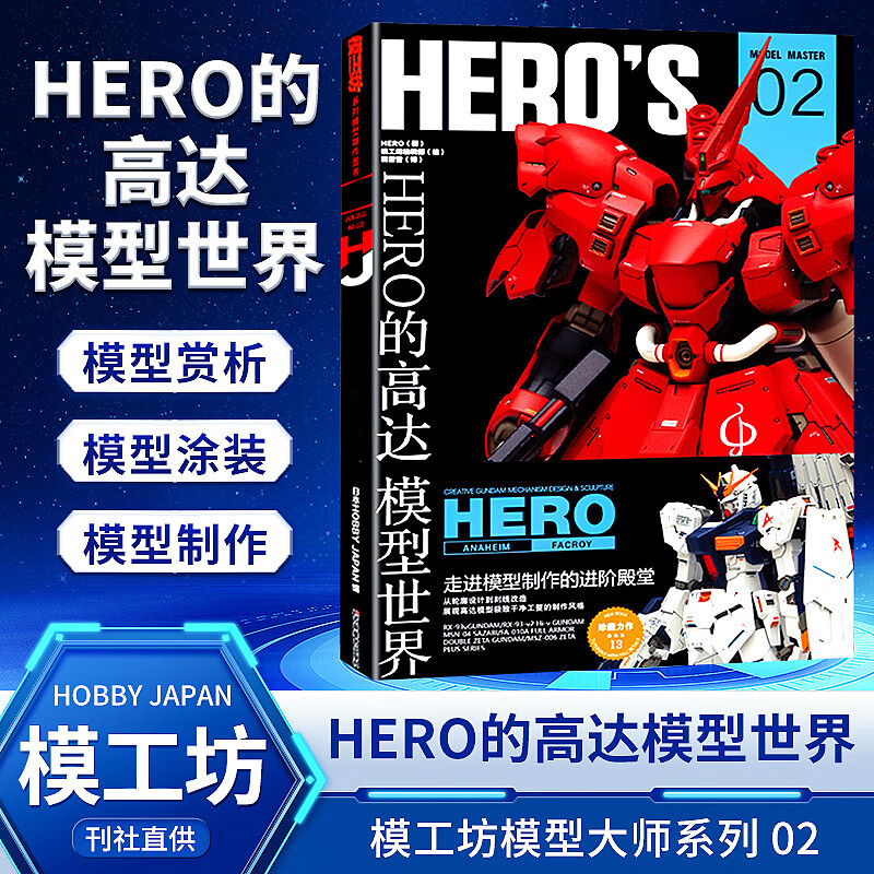 模工坊杂志2023年9/8/7月高达模型制作 百问百答 特辑 另有1-6月 HOBBY JAPAN模工坊2022年 创造 假面骑士BUILD特写写真集 手工制作书籍期刊中文版 HERO的高达模型世界【