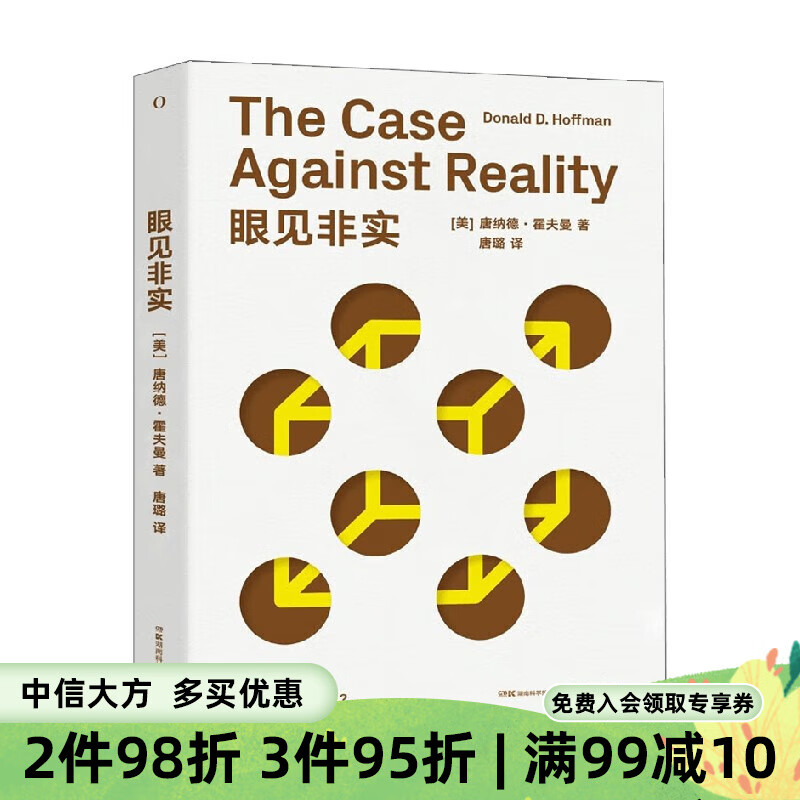 眼见非实 唐纳德·霍夫曼 著 认知神经科学 物理学 意识 科普读物