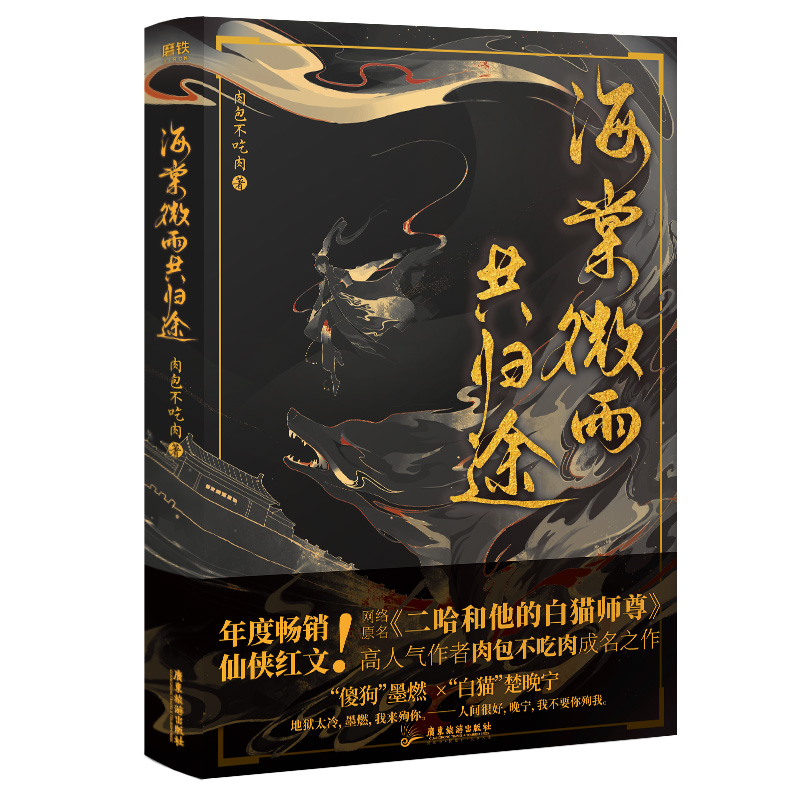 包邮】海棠微雨共归途 原 二哈和他的白猫师尊 《皓衣行》肉包不吃肉 著 广东旅游