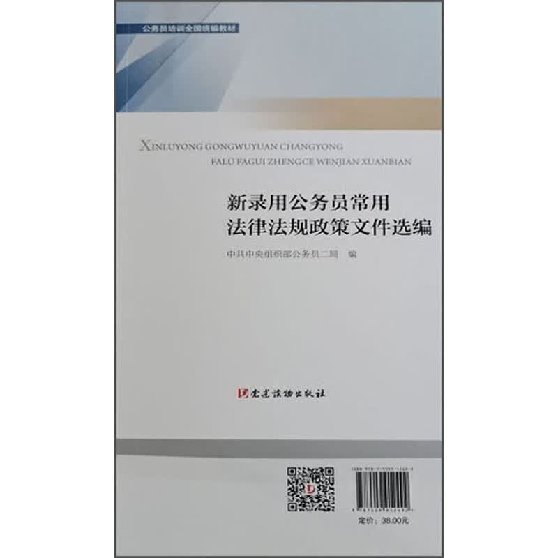 新录用公务员常用法律法规政策文件选编（2020年）