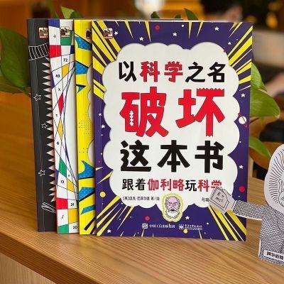 以科学之各破坏这本书(全4册) 以科学之名破坏这本书（全4册）