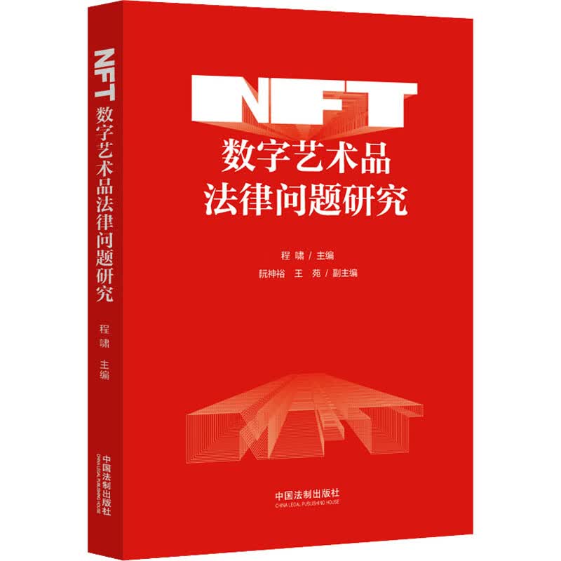 NFT数字艺术品法律问题研究