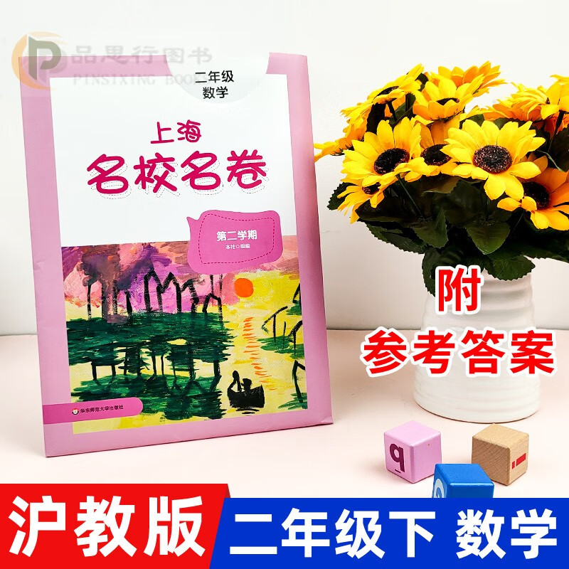 【可选】上海名校名卷 2/二年级下册上册 语文数学英语N版牛津版 小学教辅同步训练沪教课本教材练习册期中期末作业复习考试配套测试卷护眼大字大开本 【下册】数学1本