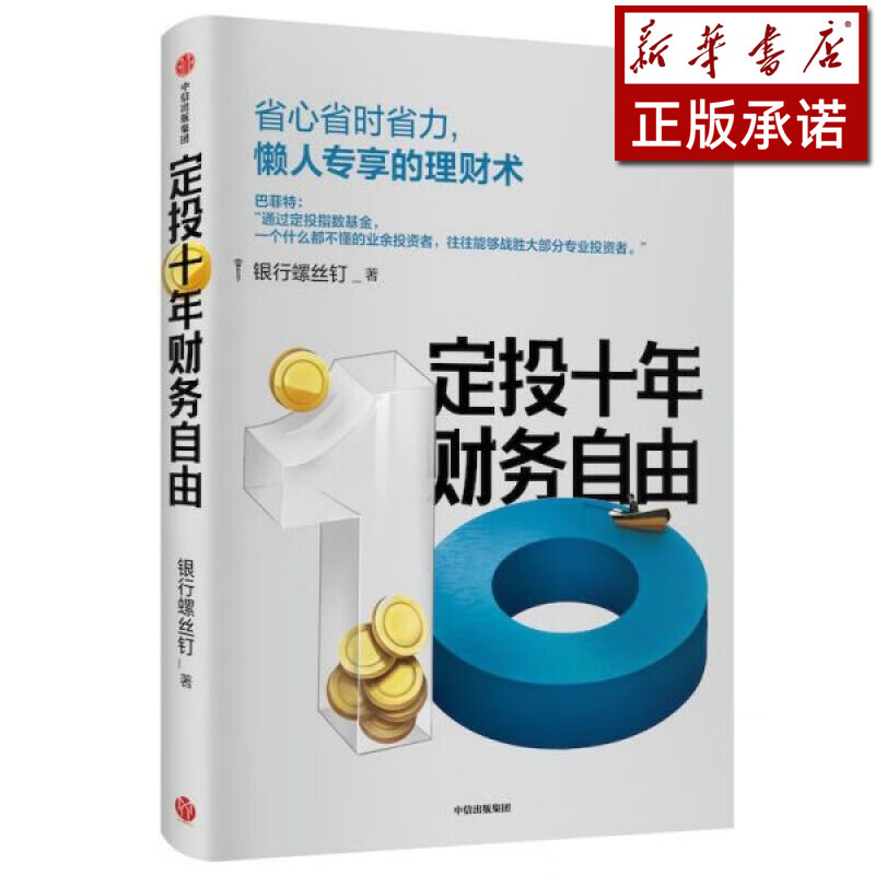 定投十年财务自由