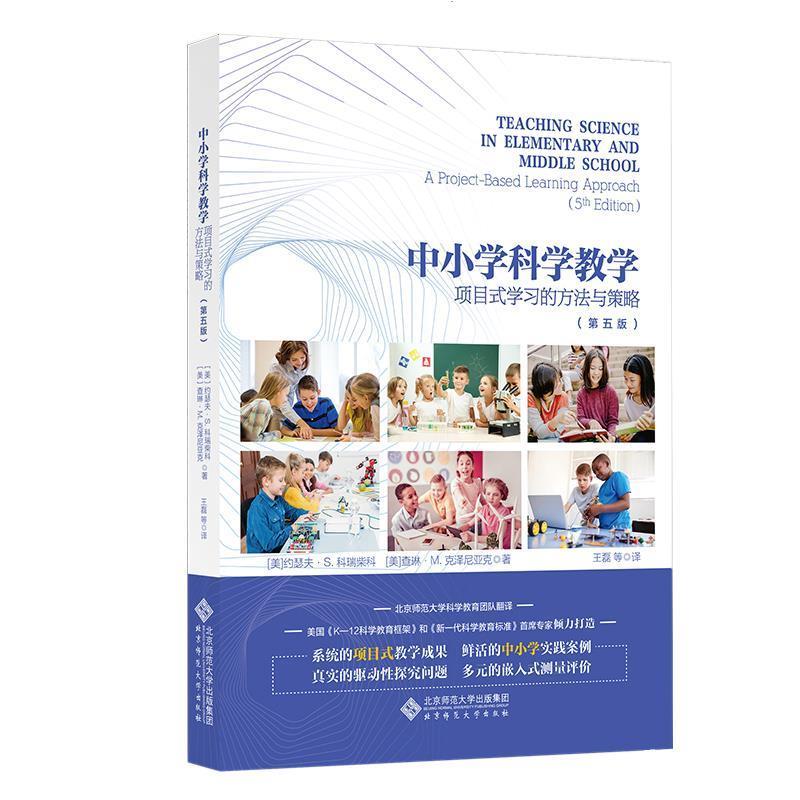 中小学科学教学：项目式学习的方法与策略 约瑟夫·S.科瑞柴科,查琳·M.克泽尼亚克 北京师范大学出版