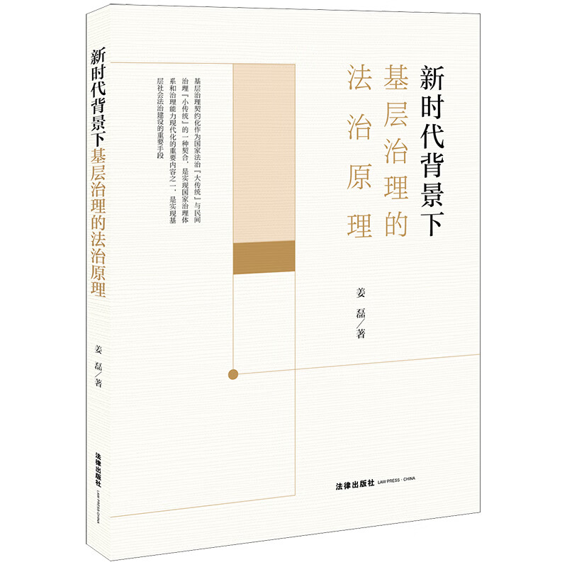 新时代背景下基层治理的法治原理