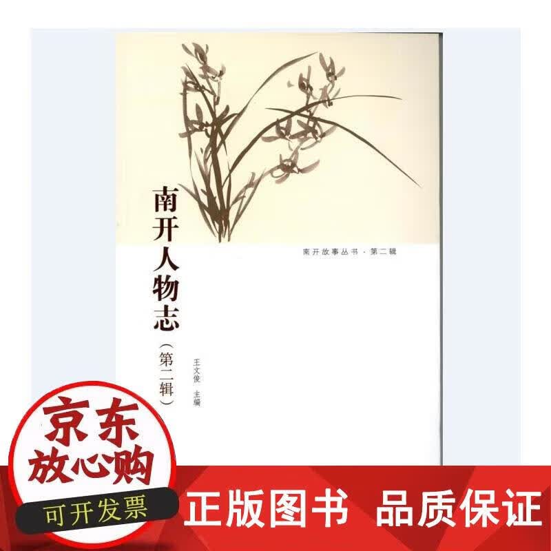 南开人物志（第二辑） 王文俊 编 9787310013364