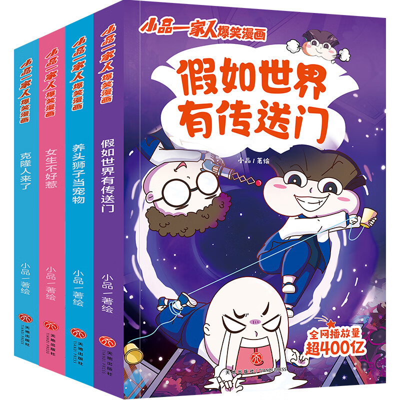 小品一家人爆笑漫画·激发创想（全4册）