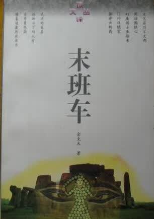 末班车 读译文丛【现货】
