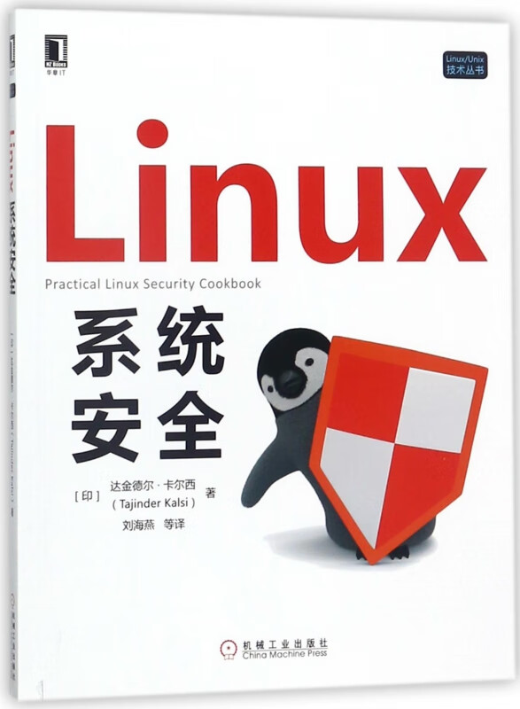 Linux系统安全/Linux\Unix技术丛书