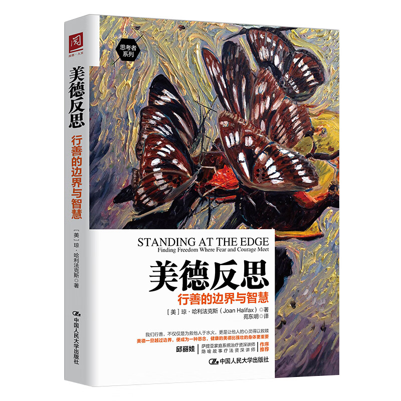 美德反思：行善的边界与智慧