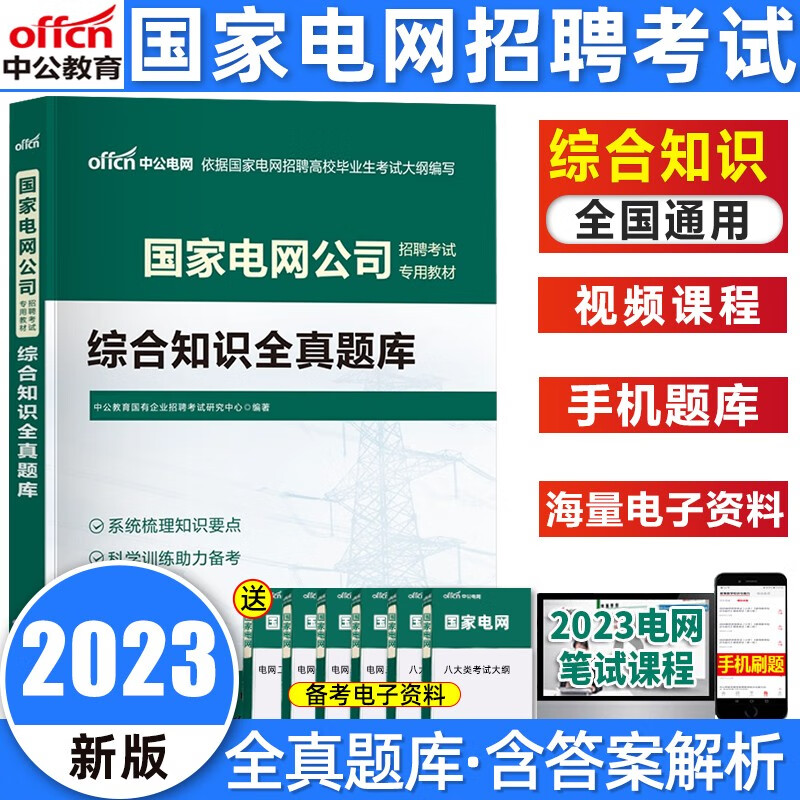 国家电网考试用书2023国家电网考试专用教材计算机类电气工程财会类通信类专业知识综合能力全真题库 综合知识【题库】