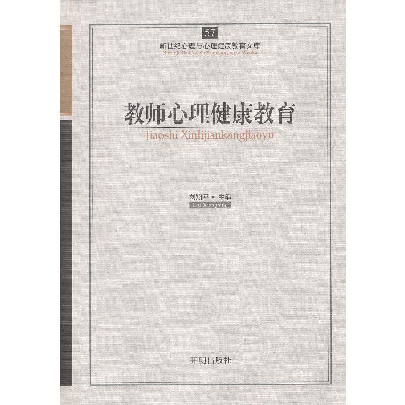 心育文库57——教师心理健康教育