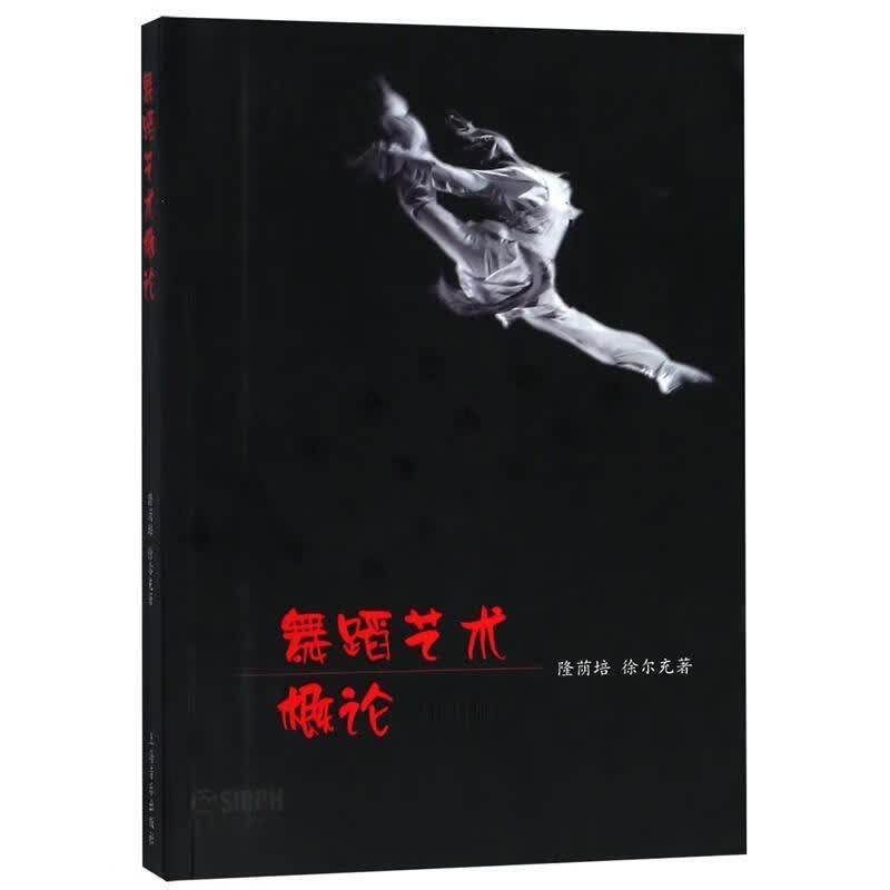 舞蹈艺术概论 隆荫培,徐尔充著 上海音乐出版社