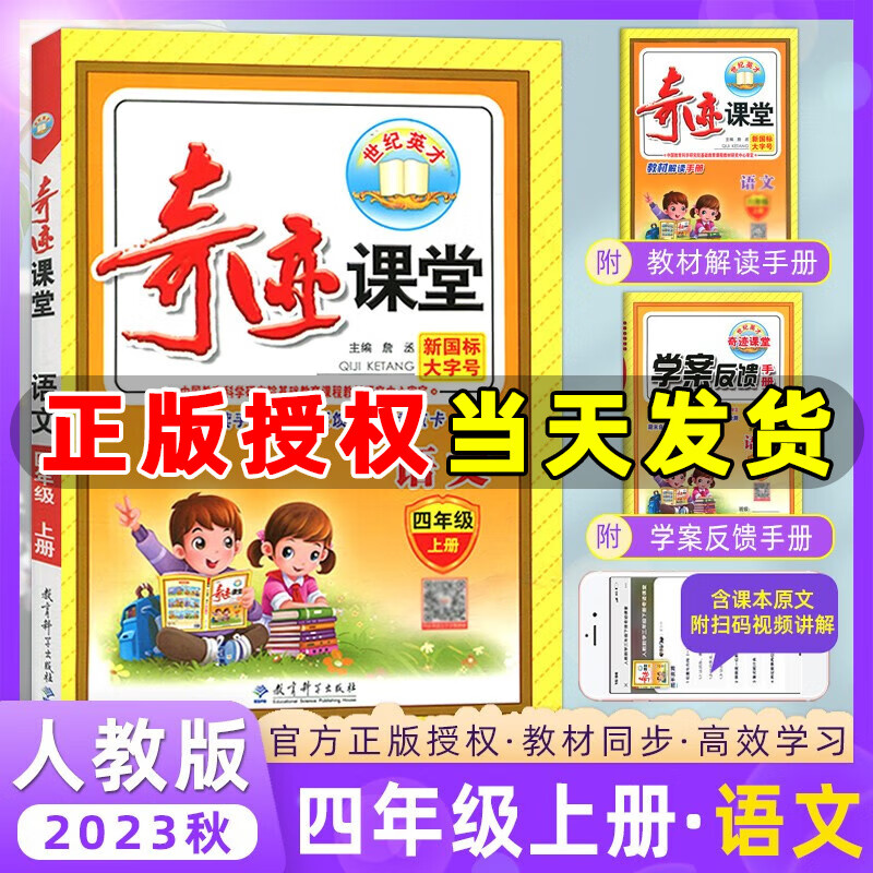 2023秋新版 奇迹课堂四年级上册下册语文数学英语统编版人教版北师版 世纪英才小学4年级教材解读同步训练教材全解全练 四年级上册【语文】人教版
