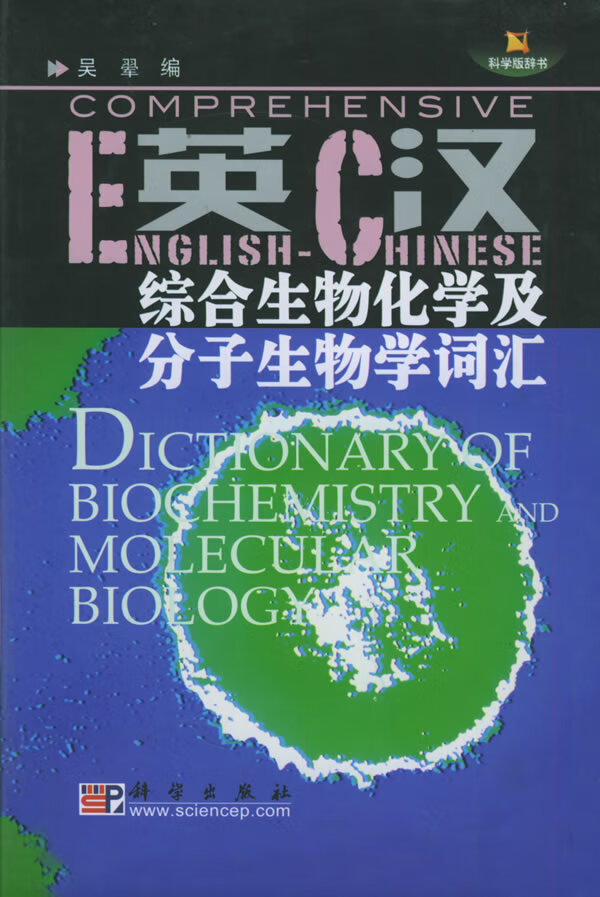 英汉综合生物化学及分子生物学词汇 吴翚 编【书】