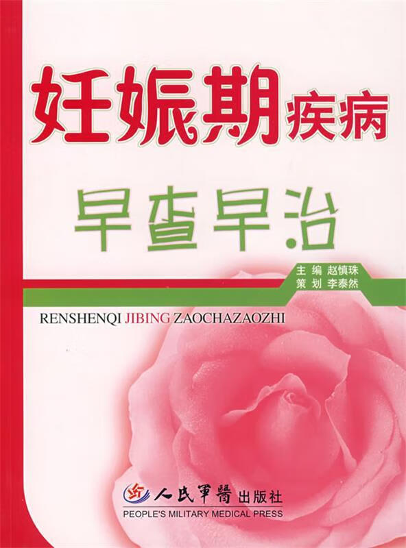 妊娠期疾病早查早治 赵慎珠