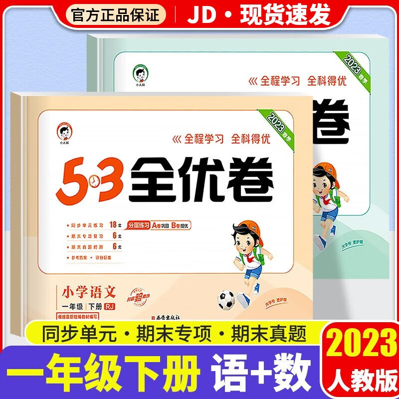 2023版53全优卷一年级下册试卷语文数学全套部编人教北师版小学1年级下53天天练同步训练期中期末检测卷 【语文+数学】一年级下册 人教版