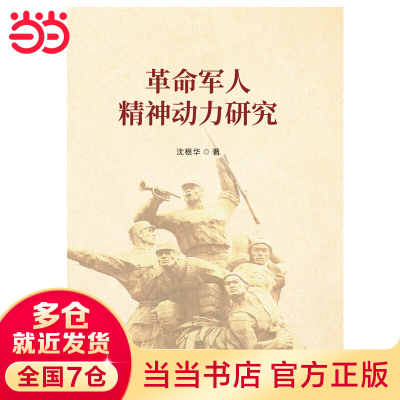 革命精神动力研究