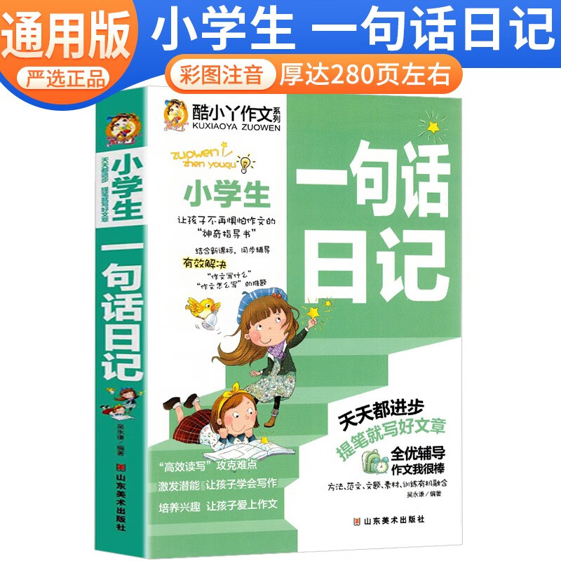 酷小丫作文：小学生一句话日记 小学生作文指导一二年级日记起步作文起步（小学一二年级通用）