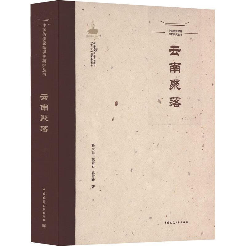 中国传统聚落保护研究丛书 云南聚落杨大禹姚青石中国建筑工业出版社